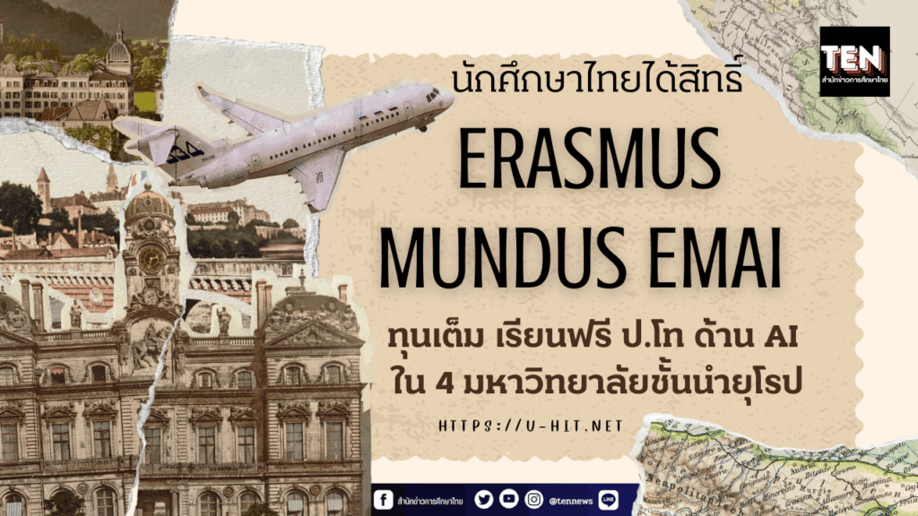 นักศึกษาไทยได้สิทธิ์ Erasmus Mundus EMAI เปิดรับสมัครพร้อมทุนเต็ม เรียน ...